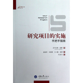 研究项目的实施(手把手指南)