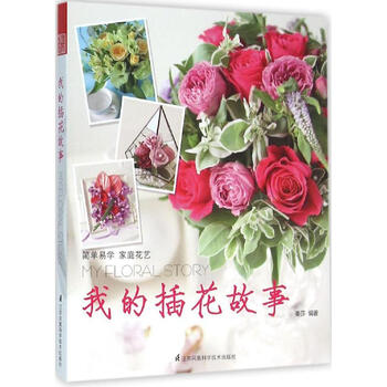 我的插花故事