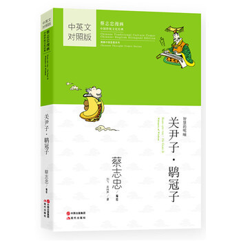 蔡志忠国学漫画中英文对照版：关尹子 鹖冠子
