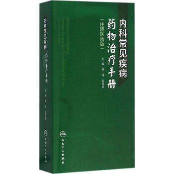 内科常见疾病药物治疗手册(住院医师版)