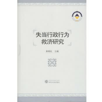失当行政行为救济研究