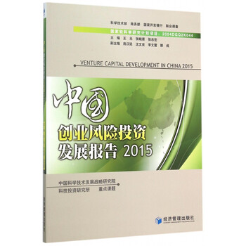中国创业风险投资发展报告(2015)