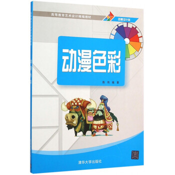 动漫色彩(动漫设计类高等教育艺术设计精编教材)