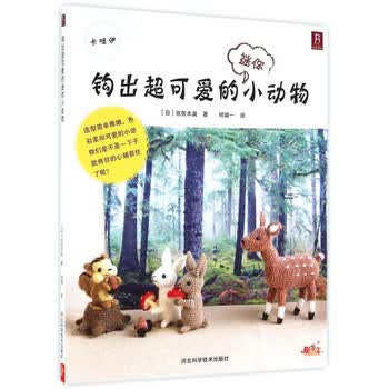 钩出超可爱的迷你小动物