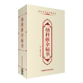 幼科推拿秘书/中医传世经典诵读本