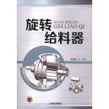旋转给料器