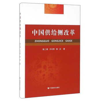  中国供给侧改革9787517119005