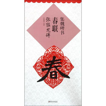 集魏碑书春联张猛龙碑