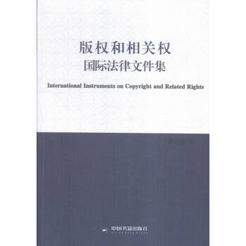 版权和相关权国际法律文件集 法律 书籍