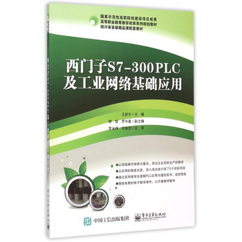 西门子S7-300PLC及工业网络基础应用(高等职业教育教学改革系列规划教材)