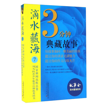 3分钟典藏故事：滴水藏海7