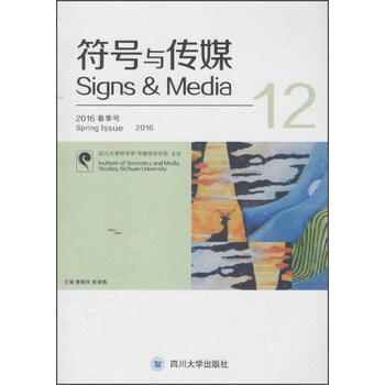 符号与传媒12（2016春季号）