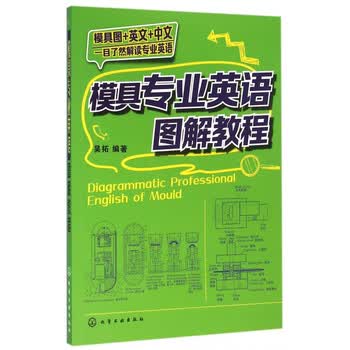 模具专业英语图解教程