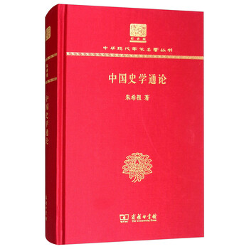 中国史学通论（120年纪念版）