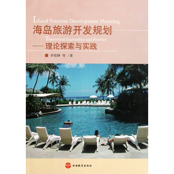 海岛旅游开发规划--理论探索与实践
