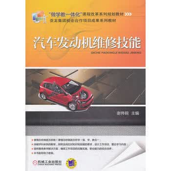 汽车发动机维修技能 谢伟钢