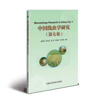 中国线虫学研究（第7卷）