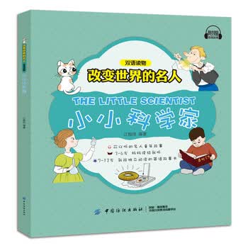 改变世界的名人双语读物 小小科学家