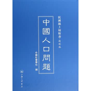 中国人口问题(复制版)(精)/民国沪上初版书