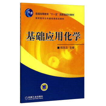 基础应用化学 郑凤云