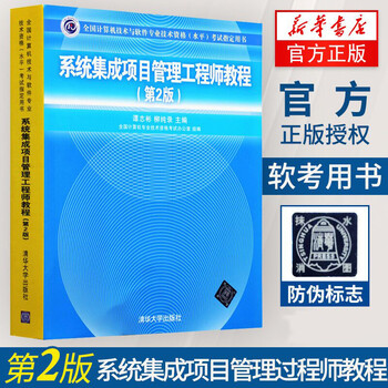 正版 系统集成项目管理工程师教程(第2版)第二版 谭志彬 信息系统项目管理师教程 全国计算机软考教程