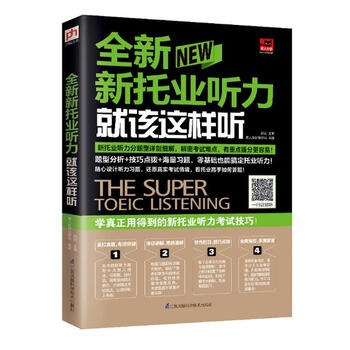 全新新托业听力就该这样听 外语学习 书籍
