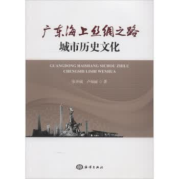 广东海上丝绸之路城市历史文化
