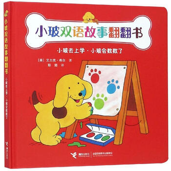 小玻去上学.小玻会数数了/小玻双语故事翻翻书 儿童书籍