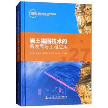 岩土锚固技术的新发展与工程应用