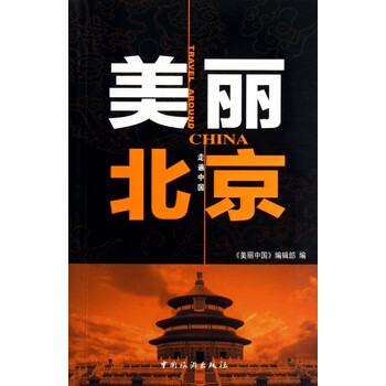 美丽北京/走遍中国
