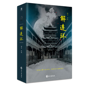 正版 长篇小说：解连环 9787549255238