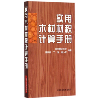 实用木材材积计算手册