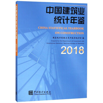 中国建筑业统计年鉴2018