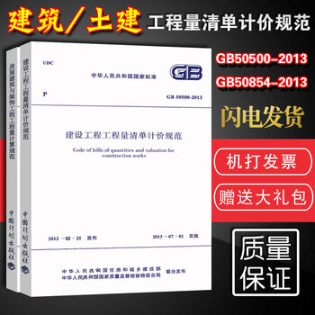 《GB50500-2013 建设工程量清单计价规范+GB 50854房屋建筑与装饰工程工程量计算规范》【摘要 书评 试读】- 京东图书