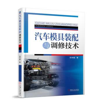 汽车模具装配与调修技术