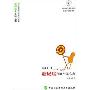 糖尿病300个怎么办(第5版)
