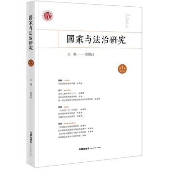 国家与法治研究（第1卷 2018）
