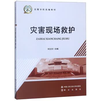 灾害现场救护/武警学院统编教材
