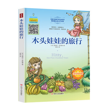 国际大奖儿童文学：木头娃娃的旅行（美绘插画版）