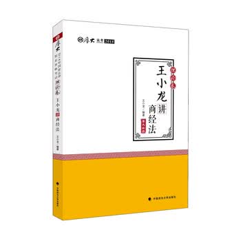 王小龙讲商经法 考试 书籍 分类司法考试