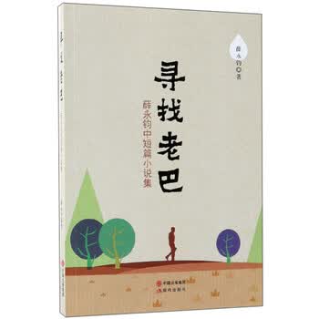 寻找老巴:薛永钧中短篇小说选
