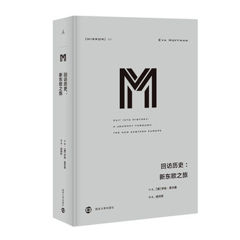 理想国译丛031·回访历史：新东欧之旅