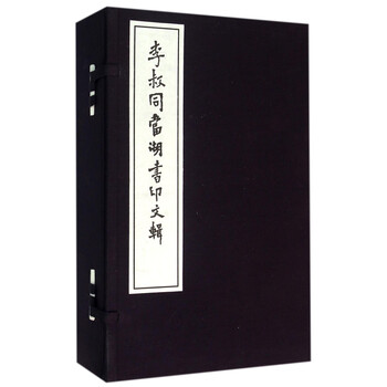 李叔同当湖书印文辑(上中下)(精)