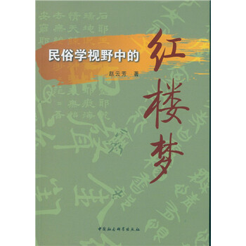 民俗学视野中的 红楼梦