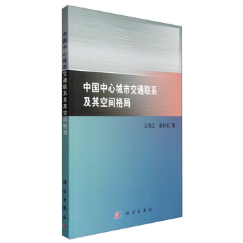 中国中心城市交通联系及其空间格局