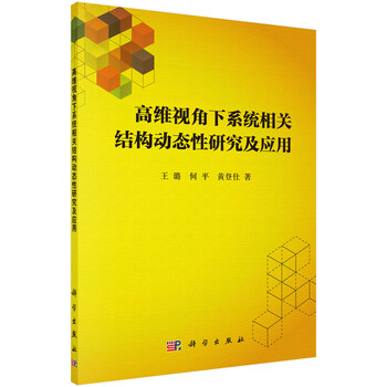 高维视角下系统相关结构动态性研究及应用