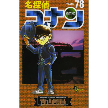 日文原版 漫画 名侦探柯南 名探偵コナン　78