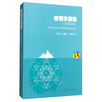 管理学原理（汉英对照）
