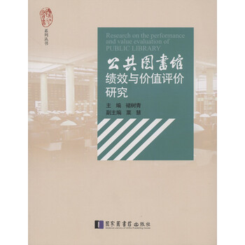 公共图书馆绩效与价值评价研究