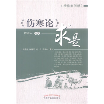 《伤寒论》求是（精修案例版）